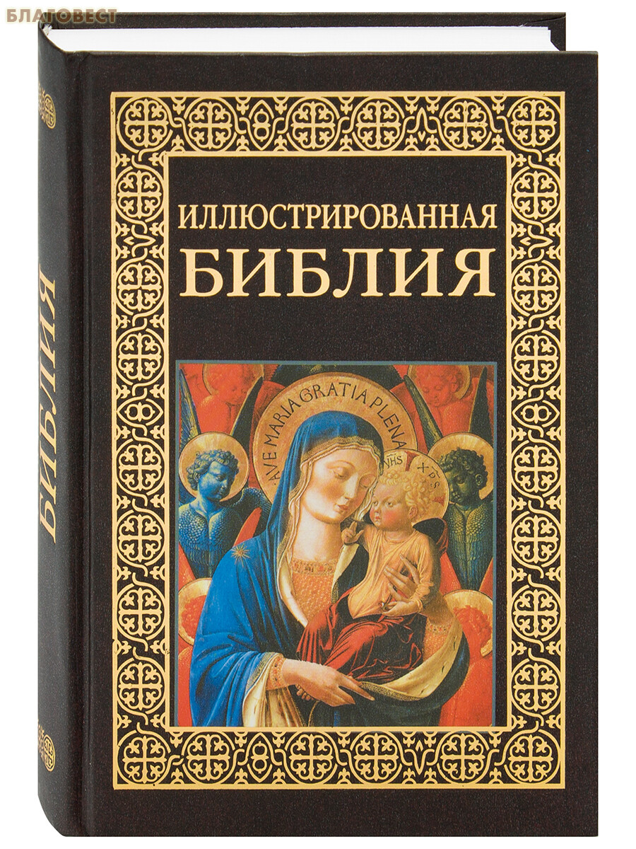 Иллюстрированная Библия. Пятикнижие Моисея Ветхого Завета ...