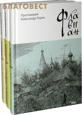 Флавиан в 3-х книгах. Протоиерей Александр Торик