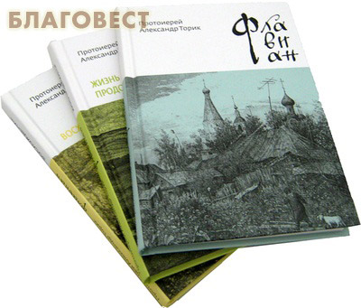 Флавиан в 3-х книгах. Протоиерей Александр Торик